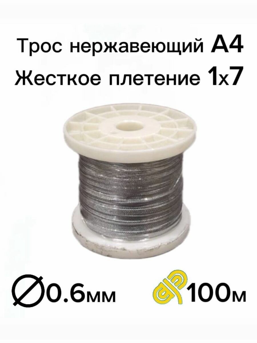 Трос нержавеющий 0,6 мм из стали А4, плетение 1х7, метр, всего 100 метров