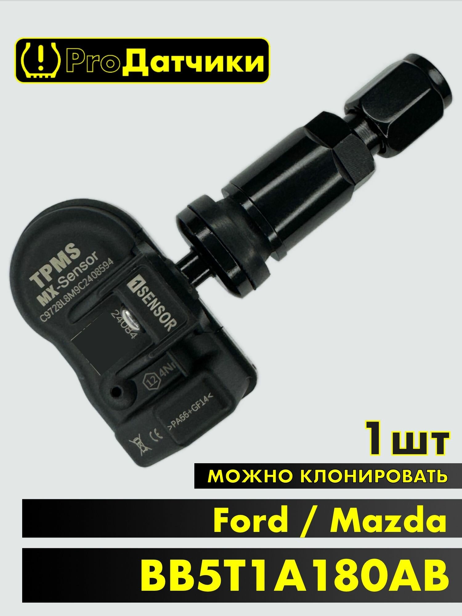 1Sensor для Ford / Mazda BB5T1A180AB Черный 1шт