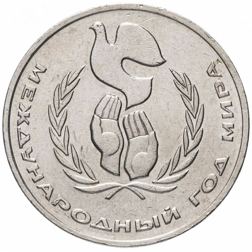1 рубль 1986 года - Международный Год Мира, СССР