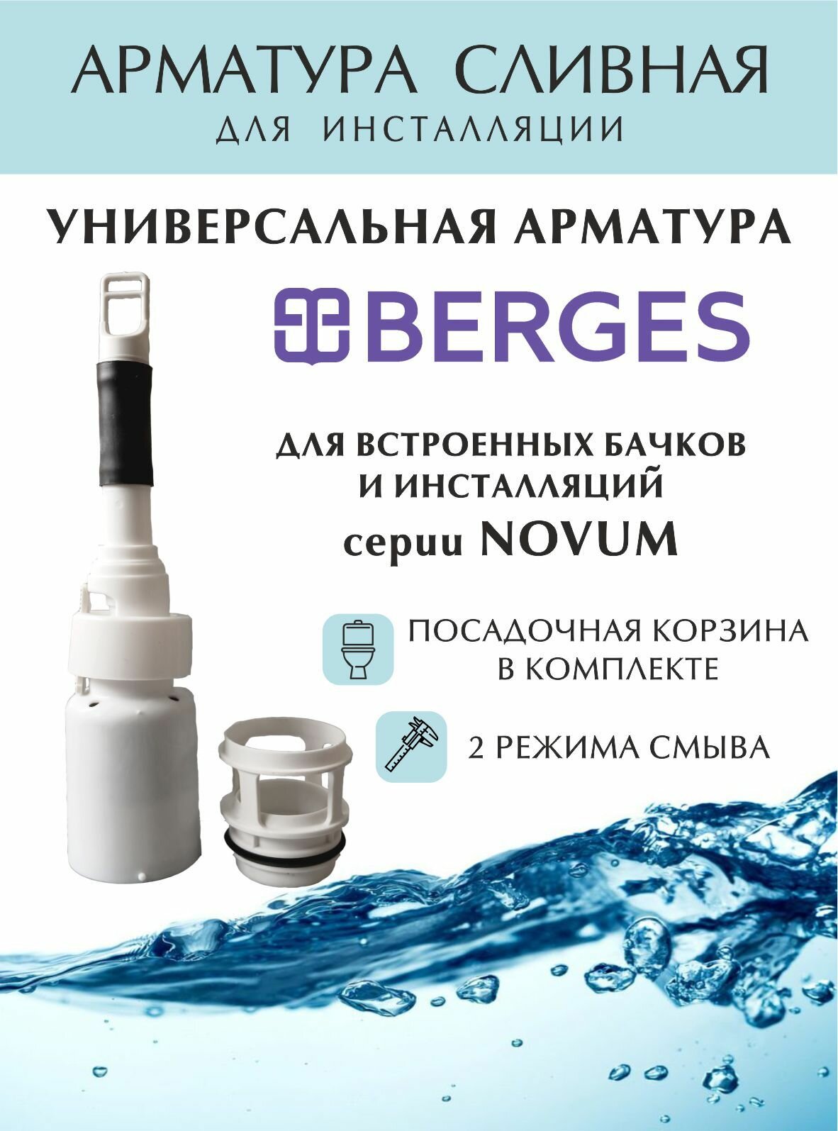 Сливная арматура для инсталляции Berges Novum, арт. 940204.