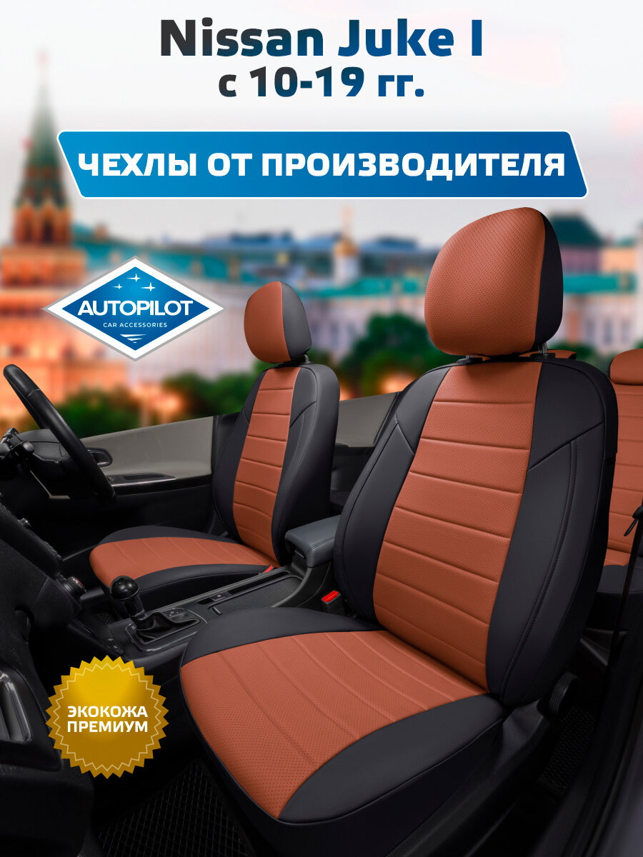 Комплект авточехлов "Автопилот" Nissan Juke I с 10-19 гг. Экокожа (Черный + Коричневый)
