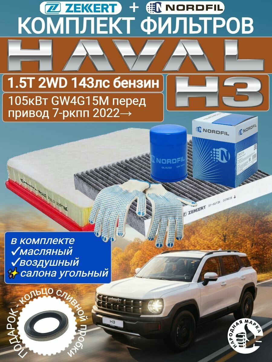 Комплект фильтров Haval H3 1.5T 143 л. с. 2022→ NordFil + Zekkert / Набор для ТО Хавал Н3