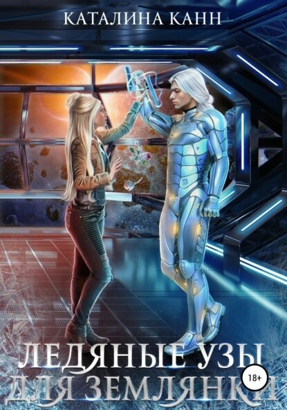 Ледяные узы для землянки [Цифровая книга]