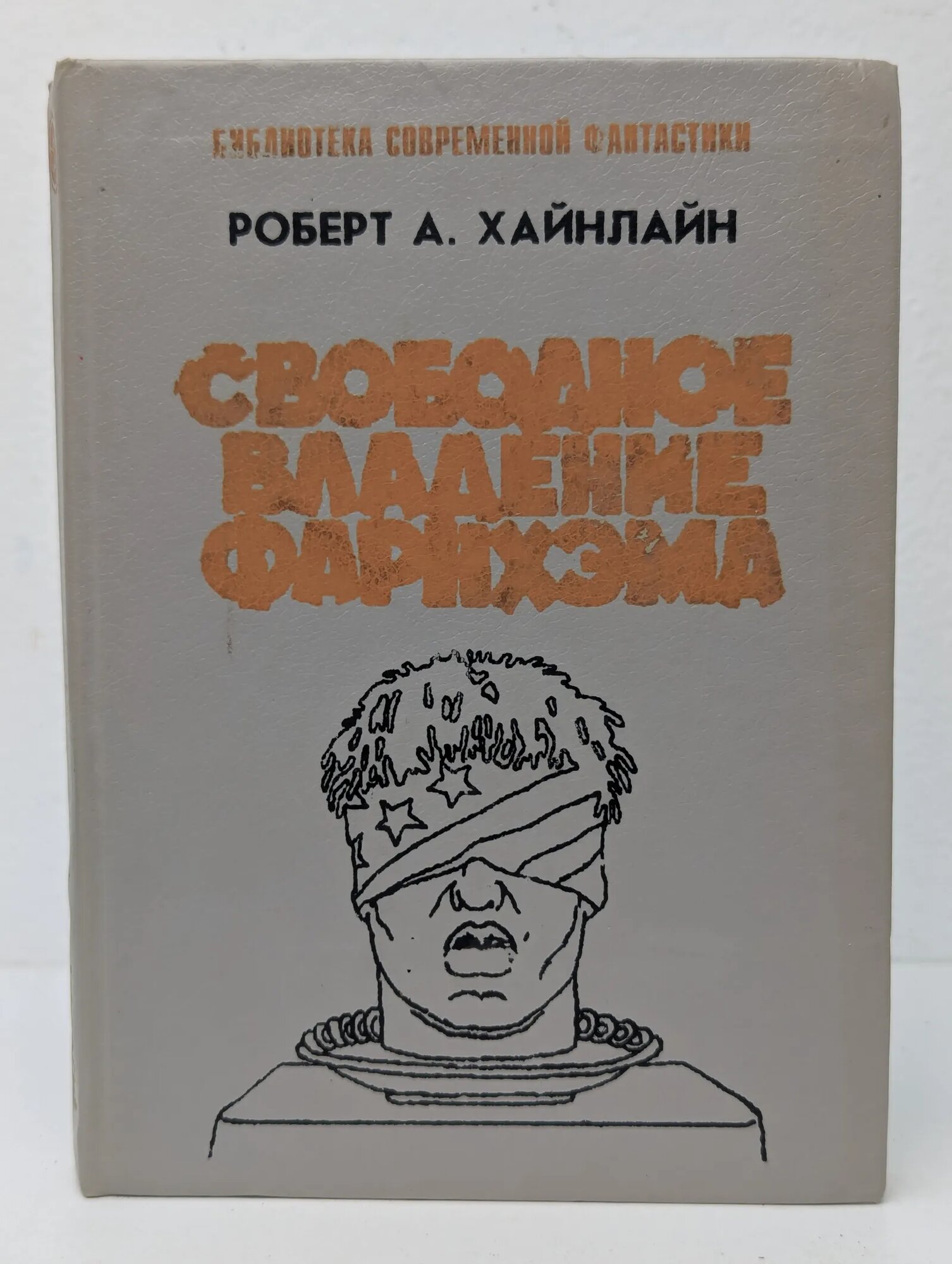 Свободное владение Фарнхэма Хайнлайн Роберт Энсон 1991