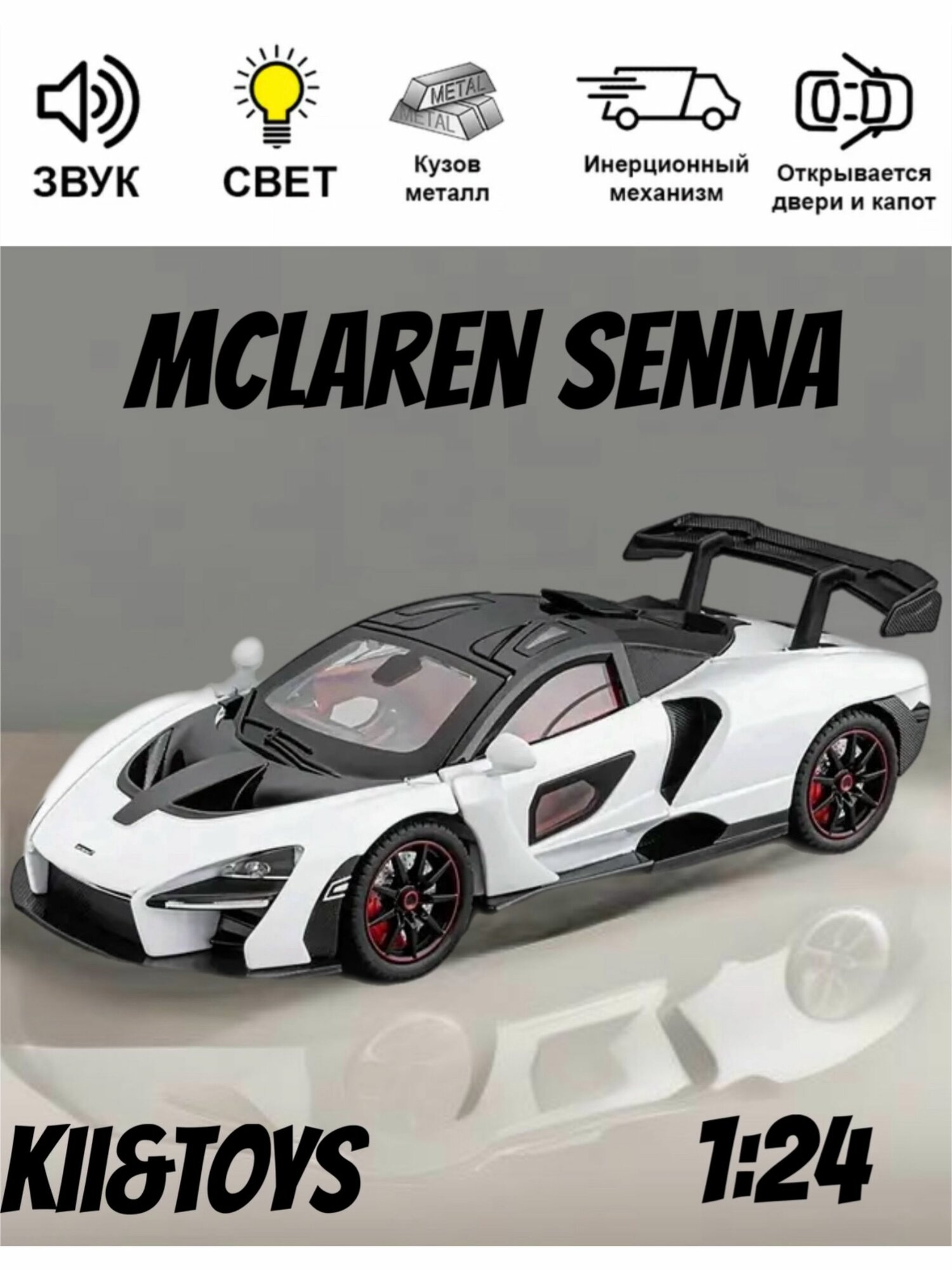 Модель металлической музыкальной машины McLaren Senna 1:24 Макларен