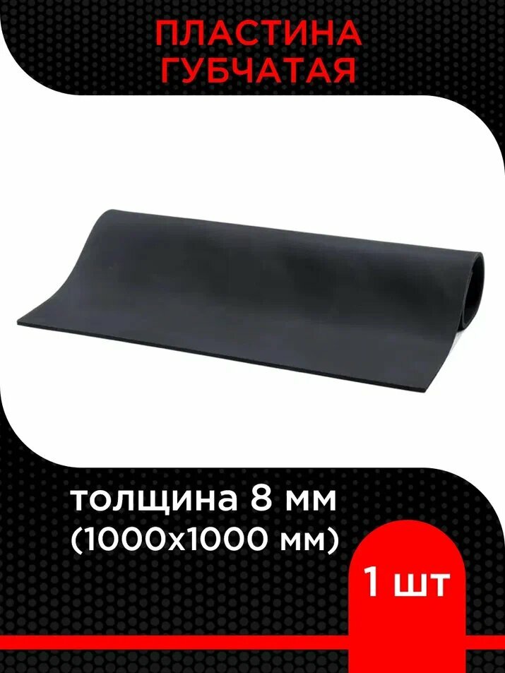Пластина губчатая 8 мм (1000х1000 мм) супермаркет уплотнений СУ