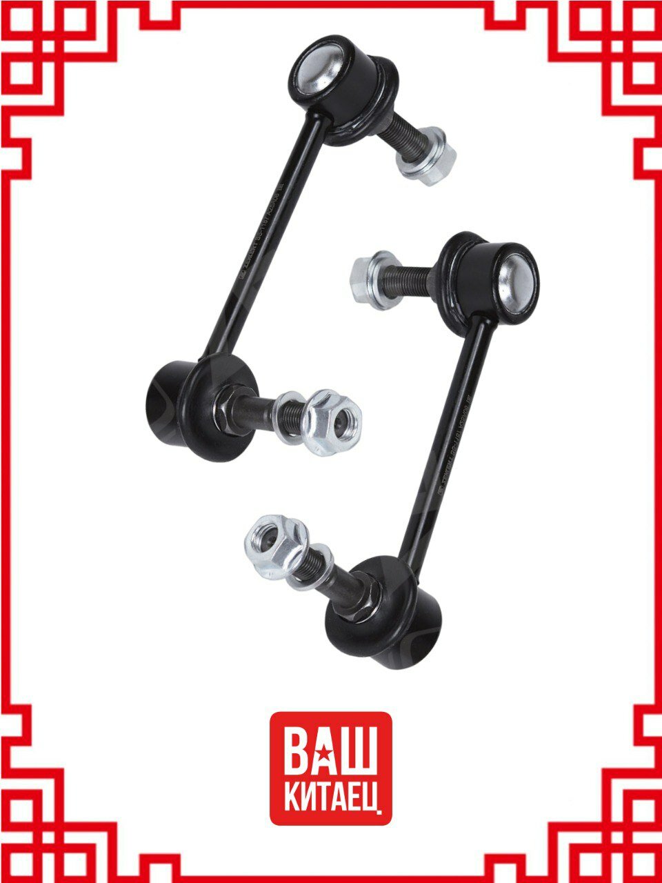 Стойки стабилизатора переднего JAC T6, T8, T9, Sollers ST6, ST8, ST9 Zekkert