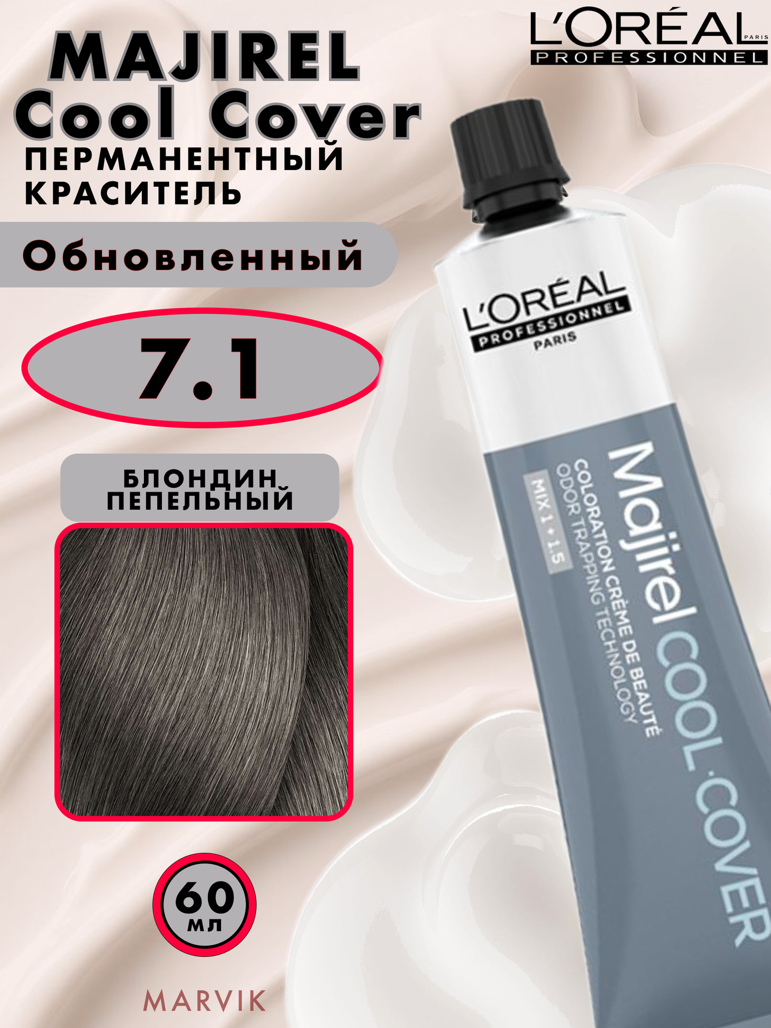 L'Oreal Professional Majirel Cool Cover Стойкая Крем-краска для седых волос 7.1 блондин пепельный, 60мл