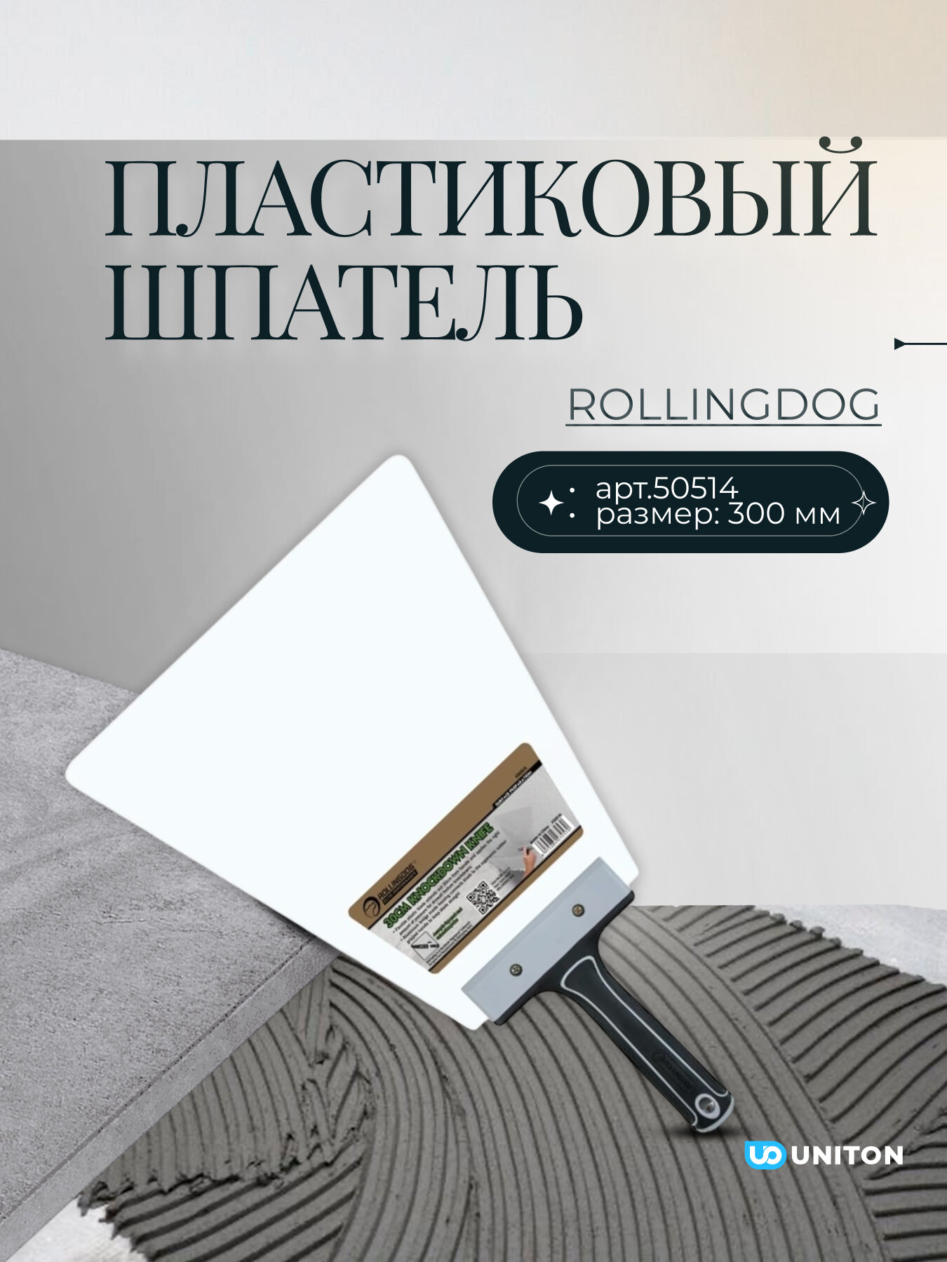 Шпатель пластиковый Rollingdog 30см, конус, серия Elite, арт.50514