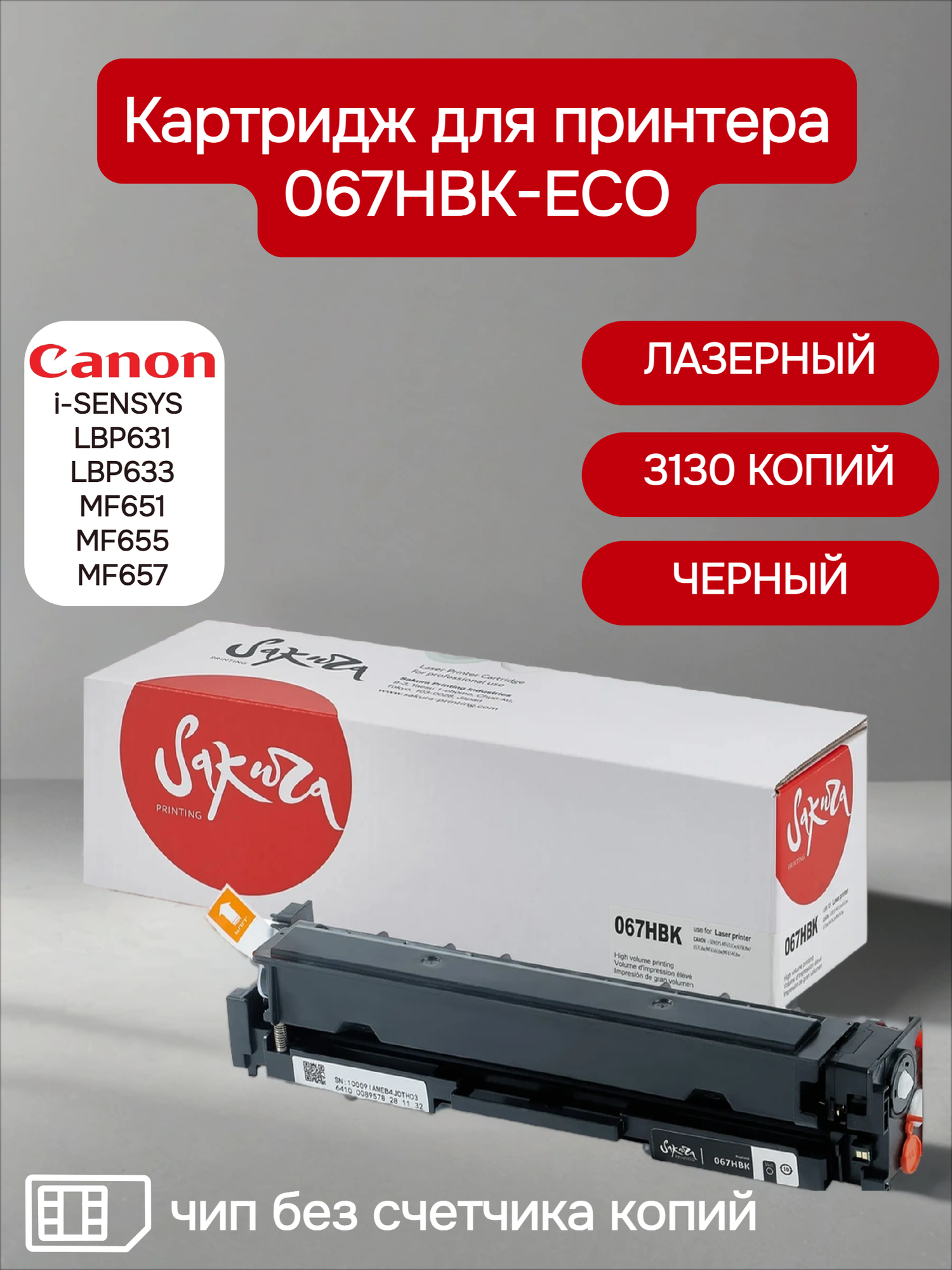 Картридж Sakura 067HBK (5106C0022) для Canon i-SENSYS LBP631/LBP633/MF651/MF655/MF657 черный, 3130 к. без счетчика копий