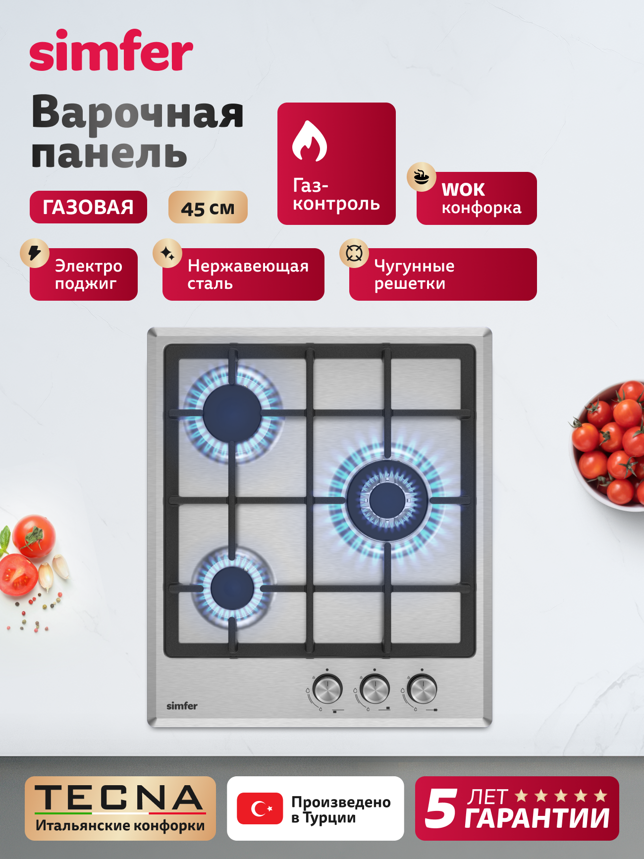 Варочная панель газовая Simfer 45см, газ-контроль, электроподжиг, WOK конфорка, чугунные решетки, 5 ЛЕТ гарантия, турция