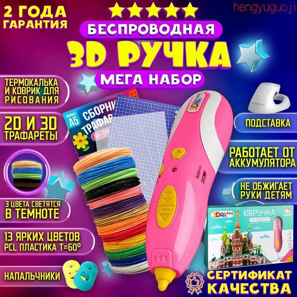 3Д ручка беспроводная розовая 3D Painting Pen c набором пластика PCL 13 ярких цветов (3 светящихся в темноте) и книга трафаретов шаблоны для рисования / детская 3d ручка для мальчиков и для девочек