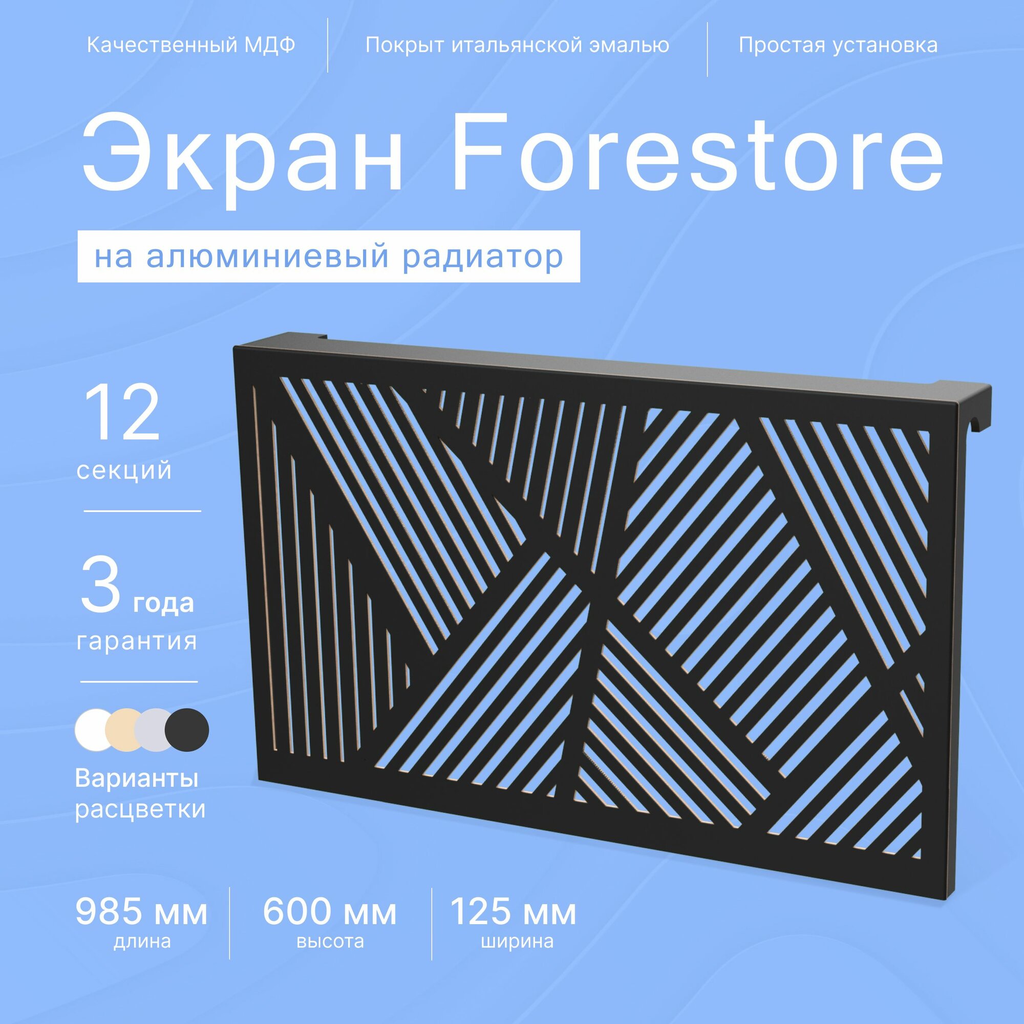 Навесной экран Forestore для алюминиевых батарей 11-12 секций (880-960мм) черный