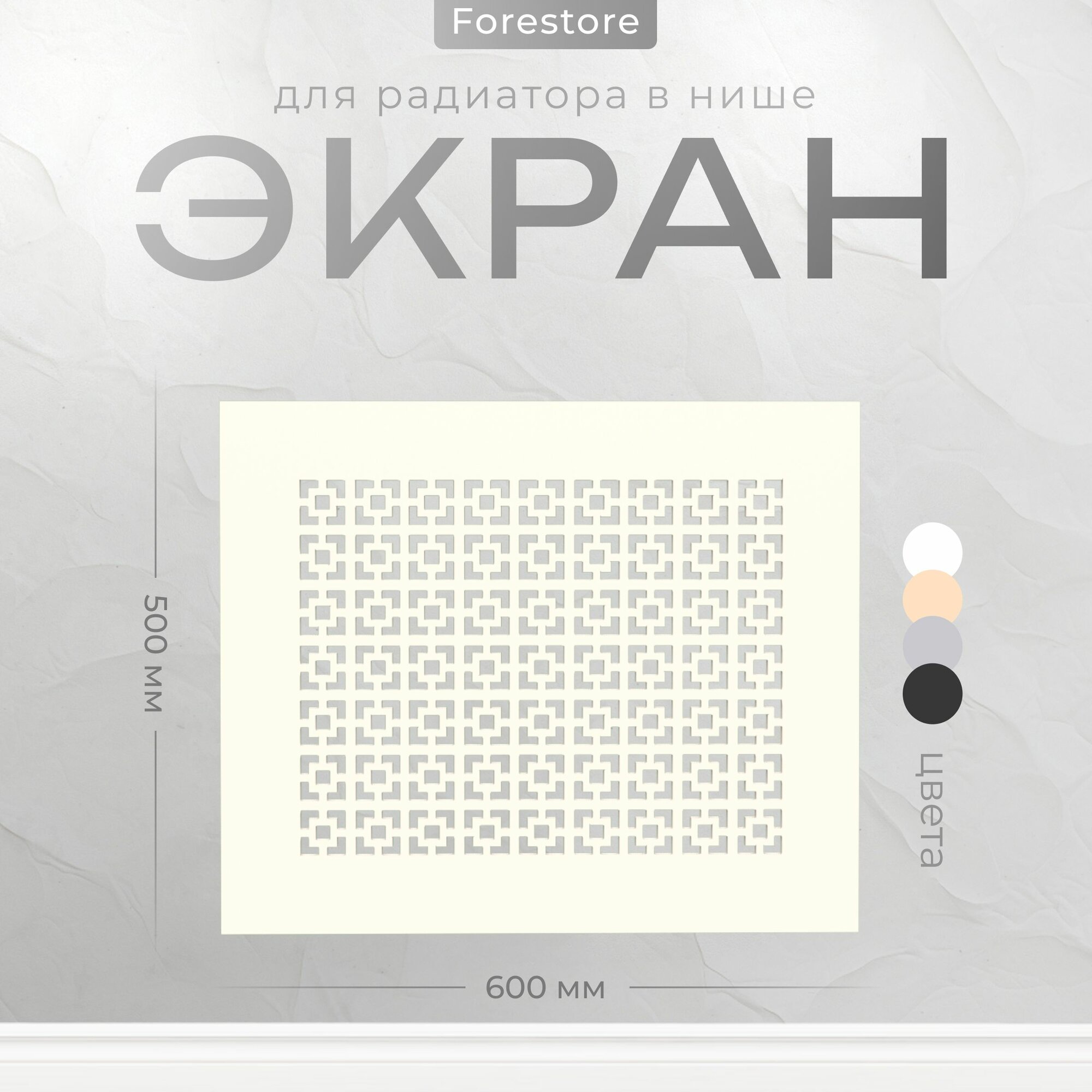 Экран для радиатора, Forestore, МДФ, 500х600 мм