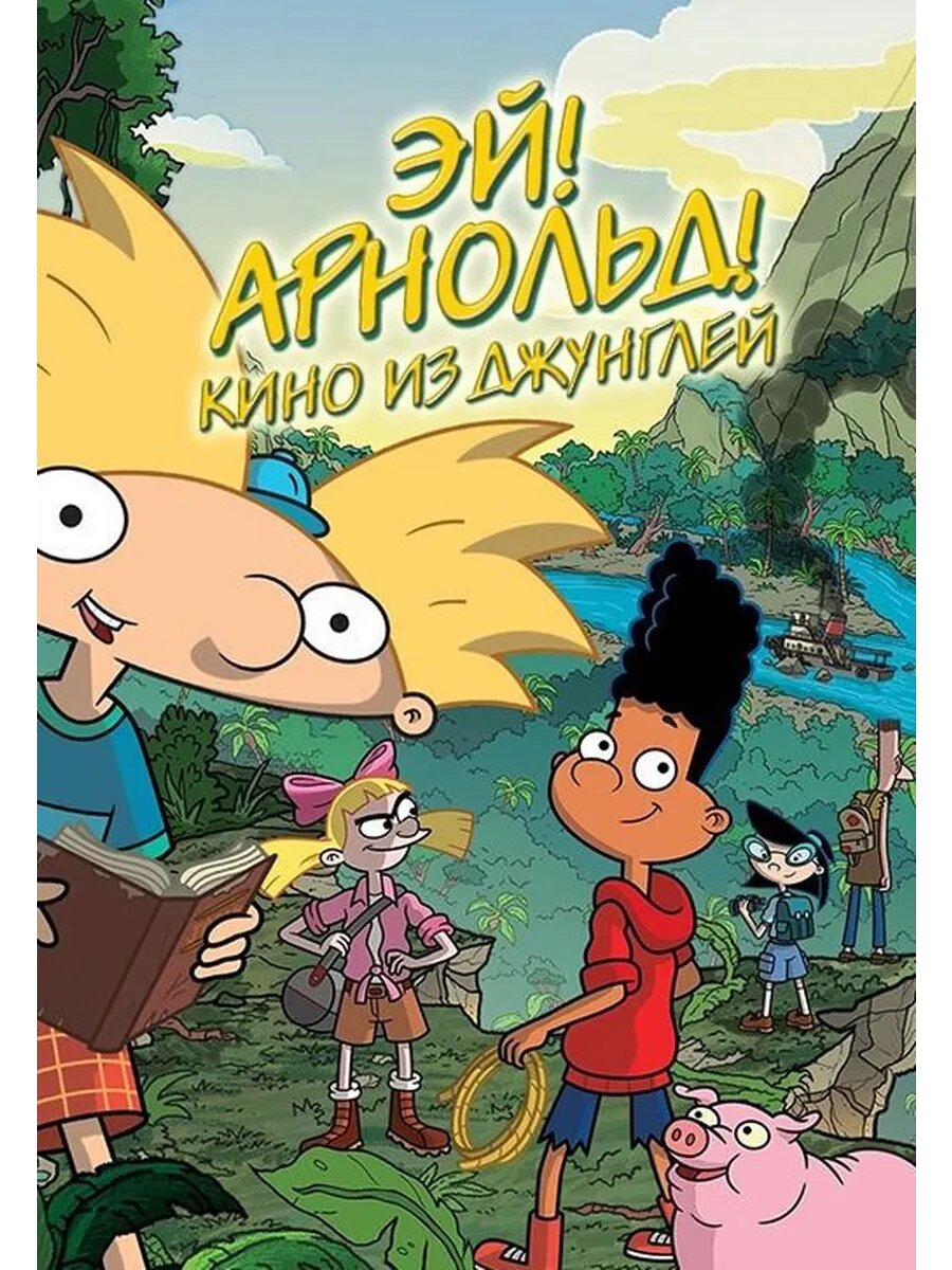 Эй, Арнольд! Приключения в джунглях (2017) (DVD-R)