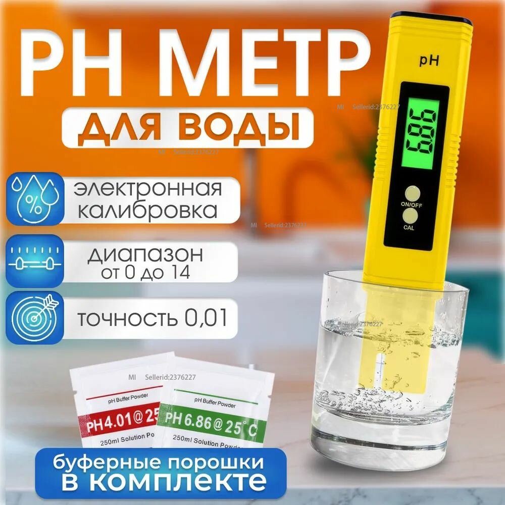 Ph метр для воды, тестер качества воды. Измеритель кислотности с набором для калибровки