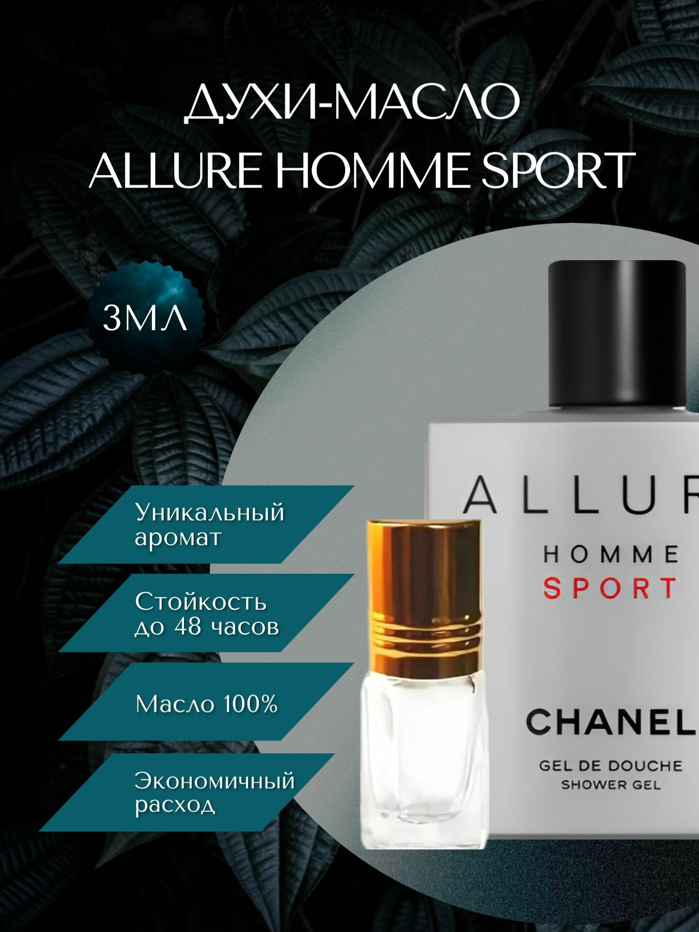 Духи масло суперстойкое Allure Homme Sport 3мл