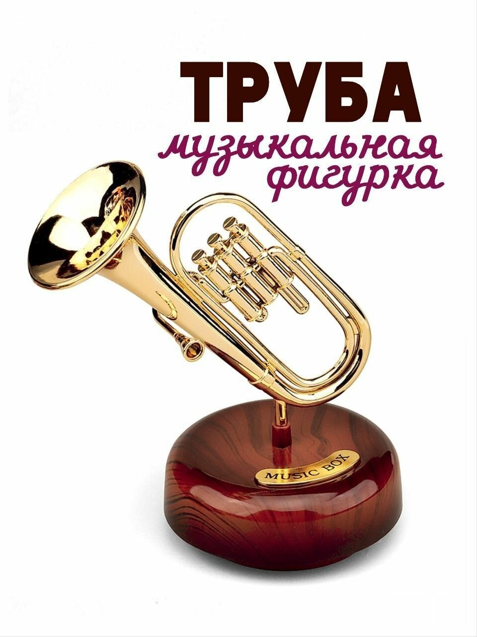 Интерьерная статуэтка "Труба музыкальная" - это уникальный подарок для музыканта или любителя музыки.