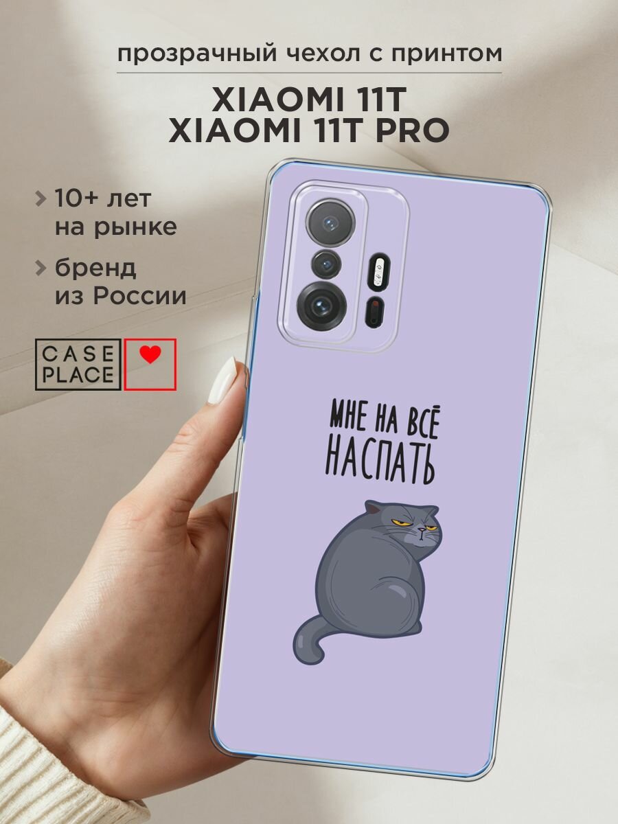 Чехол на Xiaomi Mi 11T / Сяоми Ми 11T с принтом "Ну и наспать"