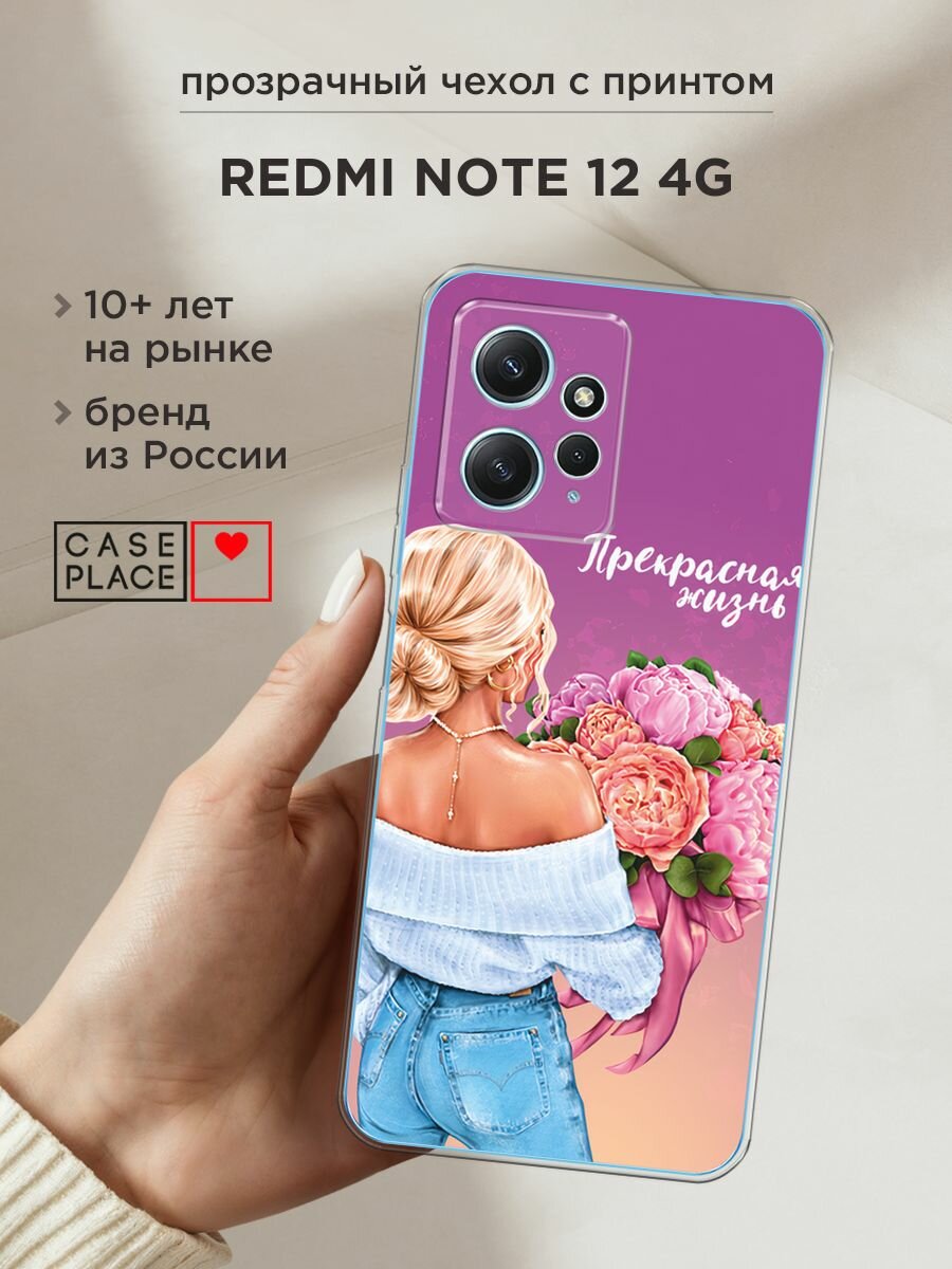 Чехол на Xiaomi Redmi Note 12 4G / Сяоми Редми Ноут 12 4G с принтом "Прекрасная жизнь"