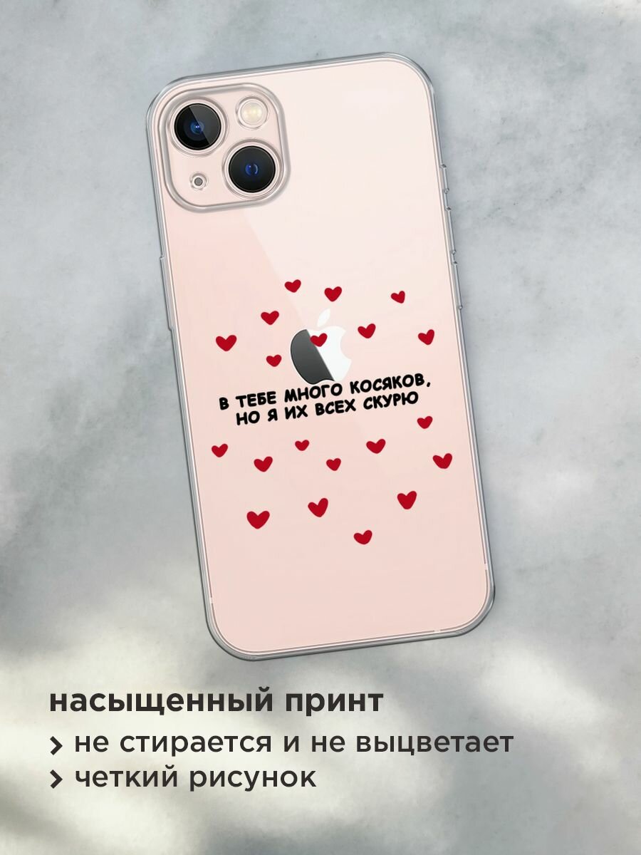 Чехол на Apple iPhone 13 / Айфон 13 с принтом "Косяки 1 - 14 февраля", прозрачный — фото 1