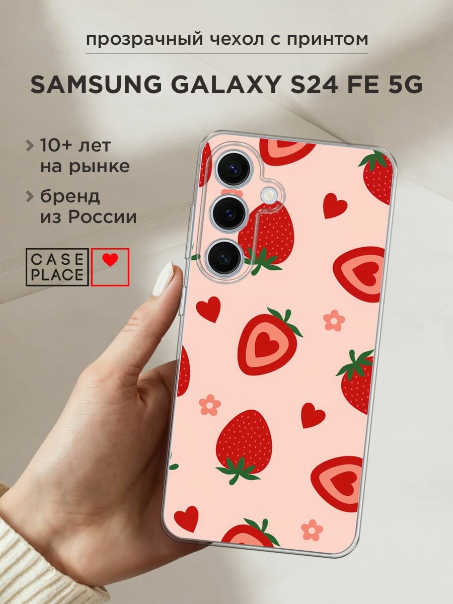 Чехол на Samsung Galaxy S24 FE 5G / Самсунг S24 FE с принтом "Heart strawberries 1 - 14 февраля"