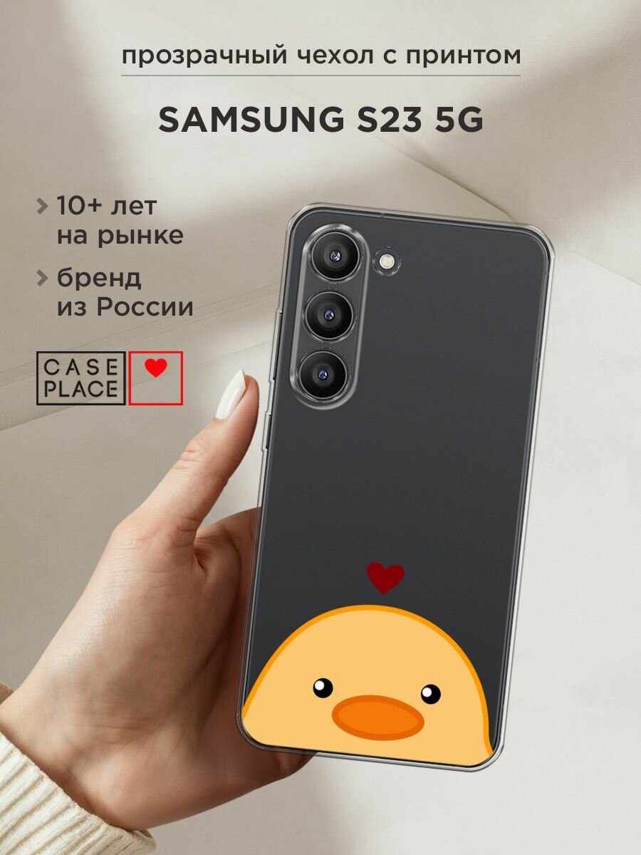 Чехол на Samsung Galaxy S23 5G / Самсунг S23 5G с принтом "Влюблённая уточка - 14 февраля", прозрачный