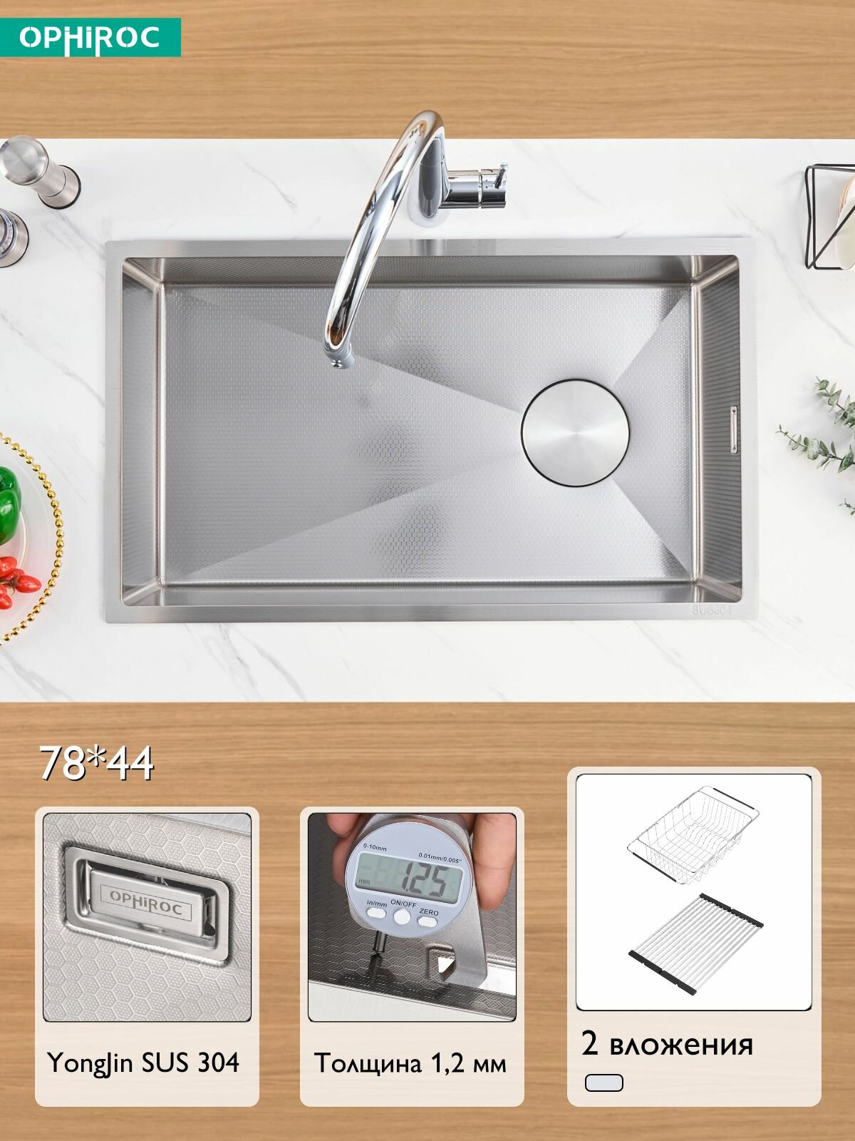 Мойка для кухни нержавеющая OPHIROC/ YongJin SUS304/ Толщина стенки 1,2 мм/ сотовая текстура поверхности, Серебро/ 78*44cm/ FW-78