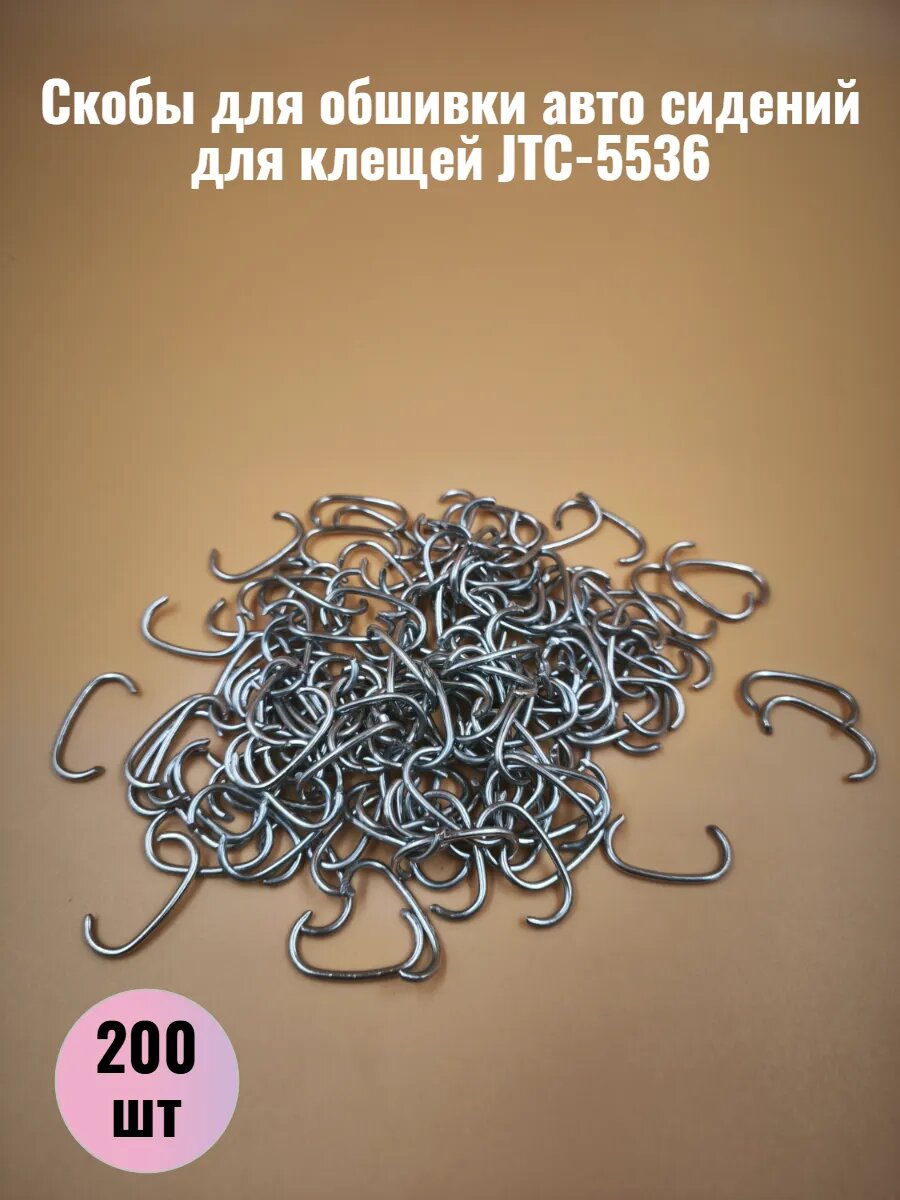 Скобы для обшивки авто сидений для клещей JTC-5536