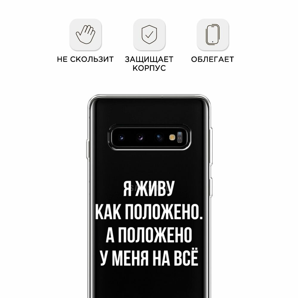 Чехол на Samsung Galaxy S10 / Самсунг Галакси S10 с принтом "Живу как положено", прозрачный — фото 1