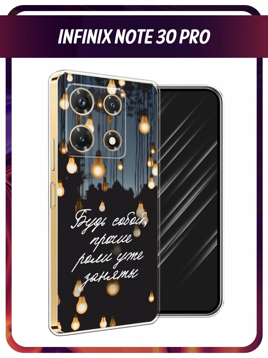 Чехол на Infinix Note 30 Pro / Инфиникс Нот 30 Про с принтом "Будь собой"