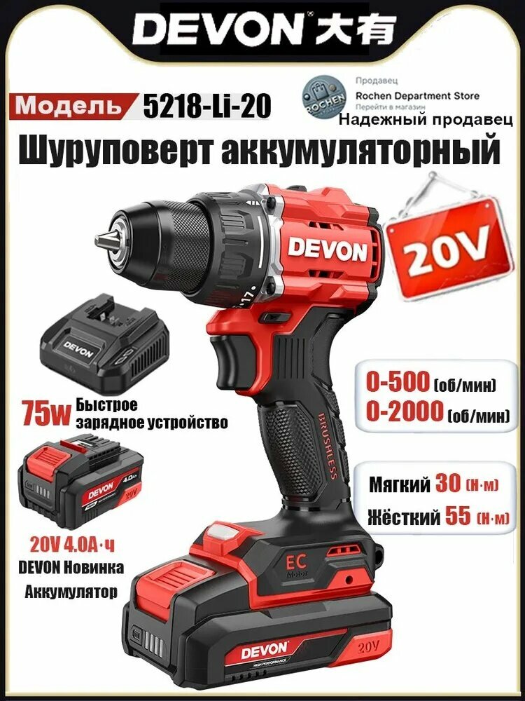 Devon Дрель-шуруповерт, 20 В, 55 Нм, 1 АКБ