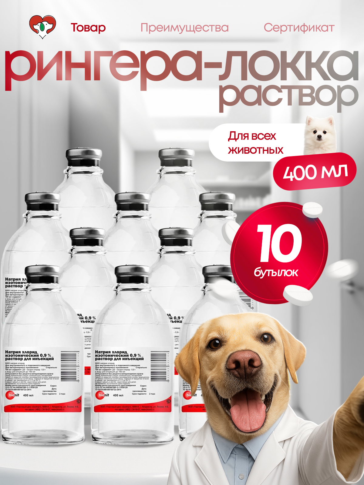 Раствор Рингера-Локка БиАгро, для инъекций 400 мл 10 бутылок