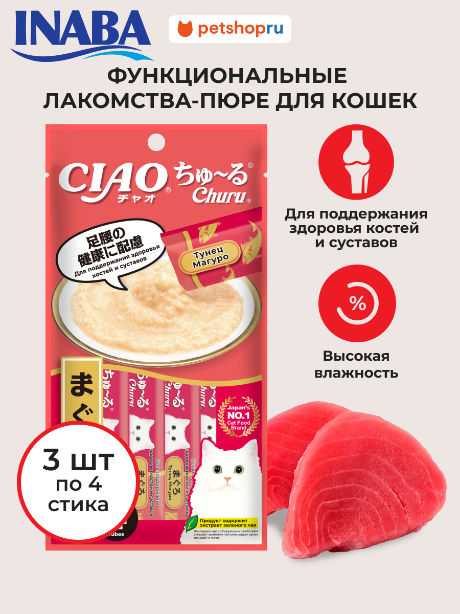 Inaba Лакомство-пюре CIAO Churu пюре для кошек для поддержания здоровья костей и суставов Тунец Магуро, 14г*4шт*3 шт