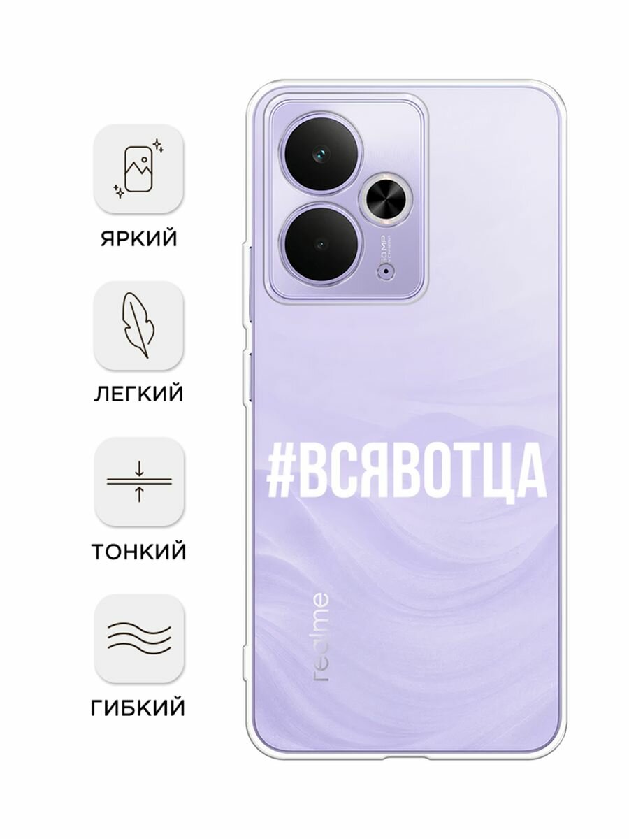 Чехол на Realme 14T / Реалми 14Т с принтом "Всявотца", прозрачный — фото 1