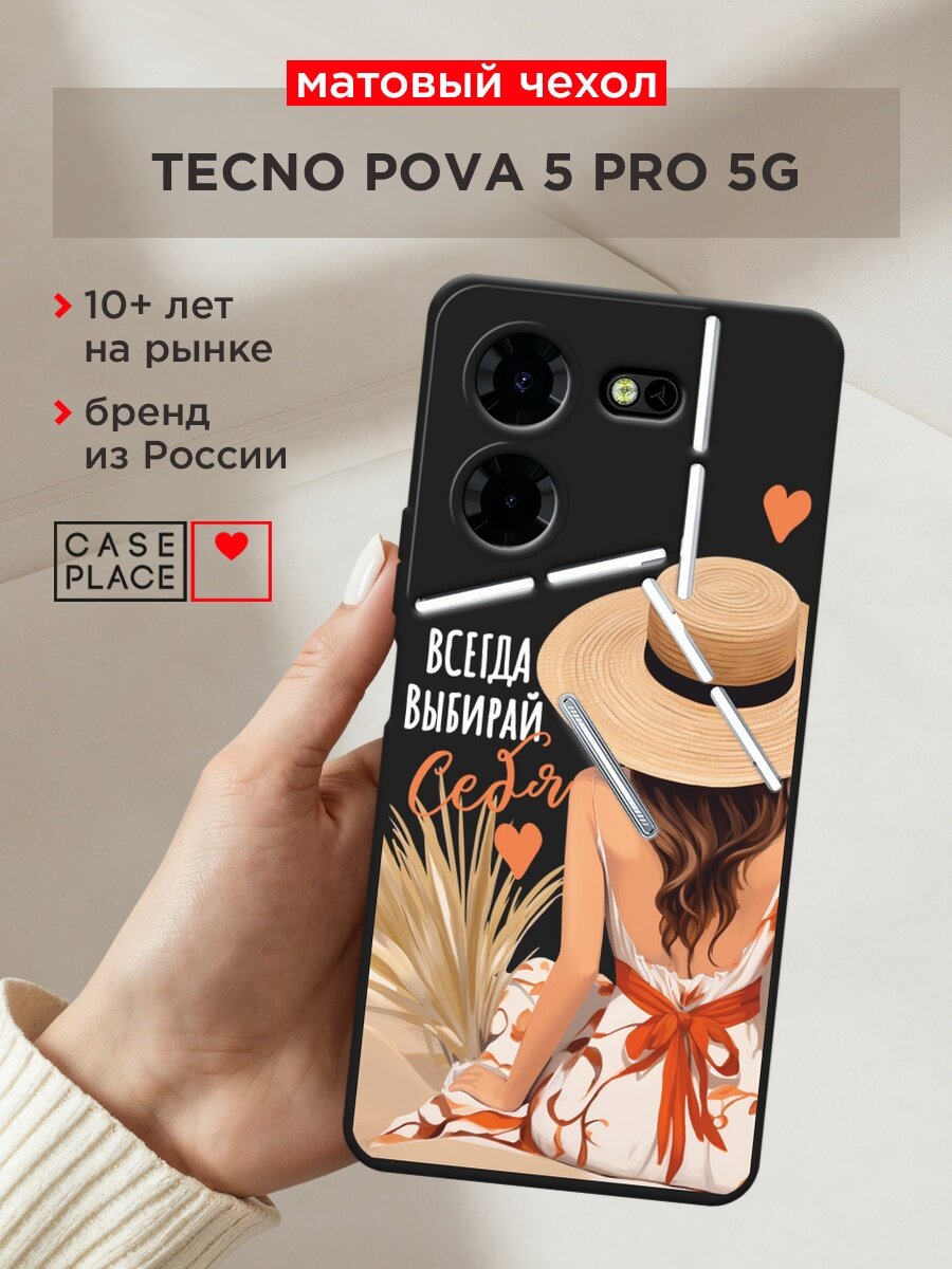 Черный матовый чехол на Tecno Pova 5 Pro 5G / Текно Пова 5 Про 5G с принтом "Всегда выбирай себя"