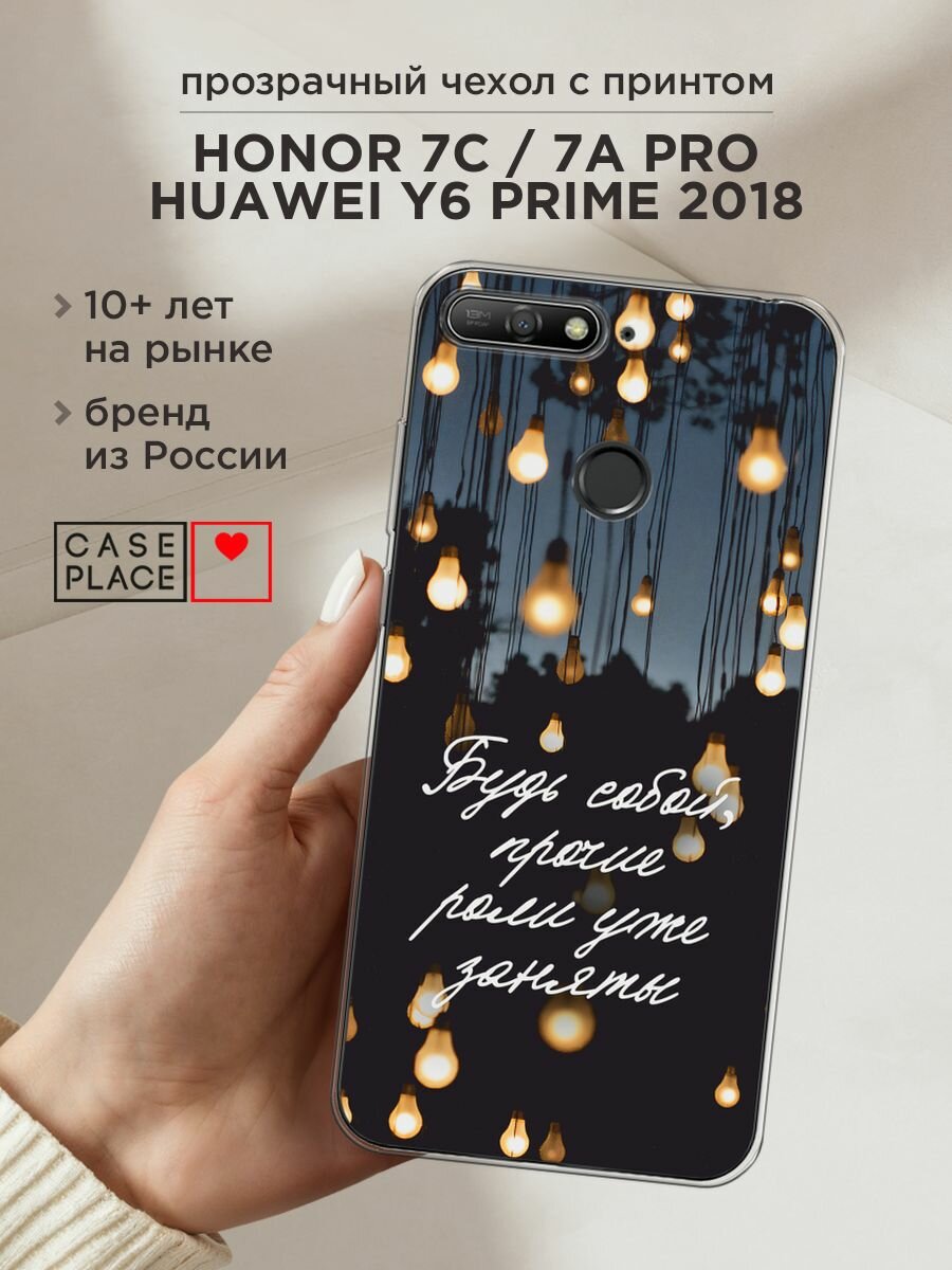 Чехол на Honor 7C/7A Pro/Huawei Y6 Prime 2018 / Хонор 7С/7А Про/Хуавей Y6 Prime 2018 с принтом "Будь собой"