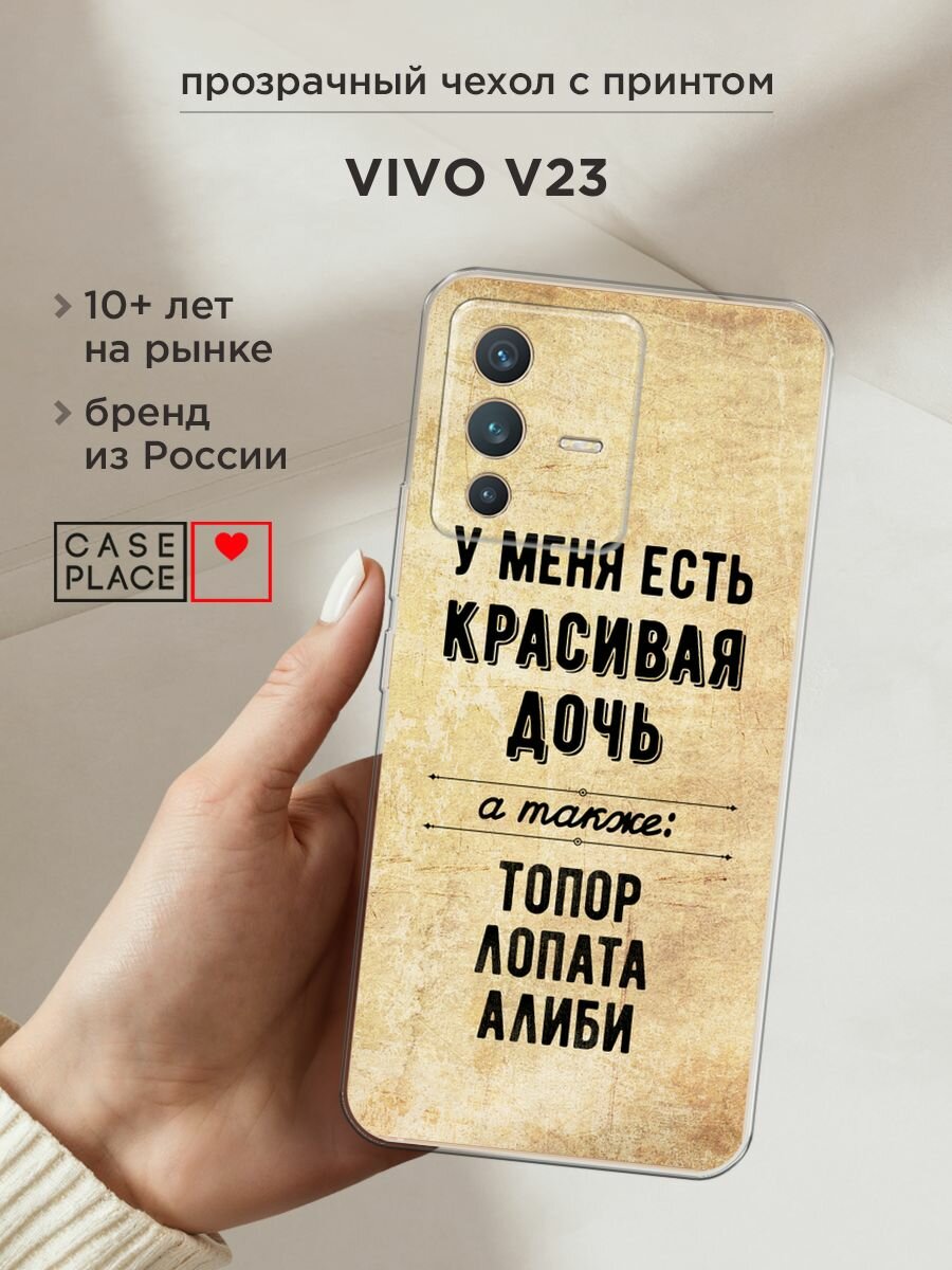 Силиконовый чехол на Vivo V23 / Виво V23 с принтом "Красивая дочь"