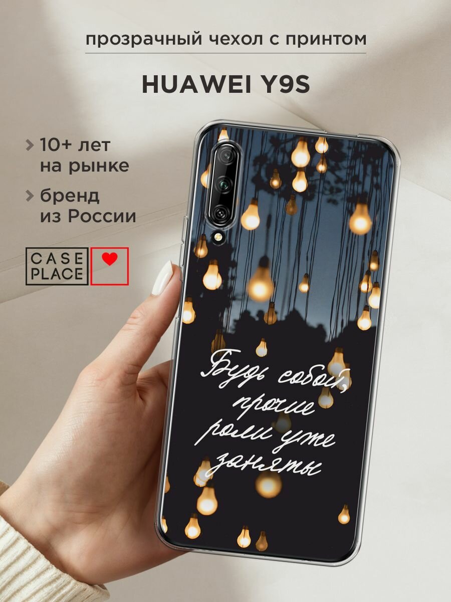 Силиконовый чехол на Huawei Y9s / Хуавей Y9s с принтом "Будь собой"