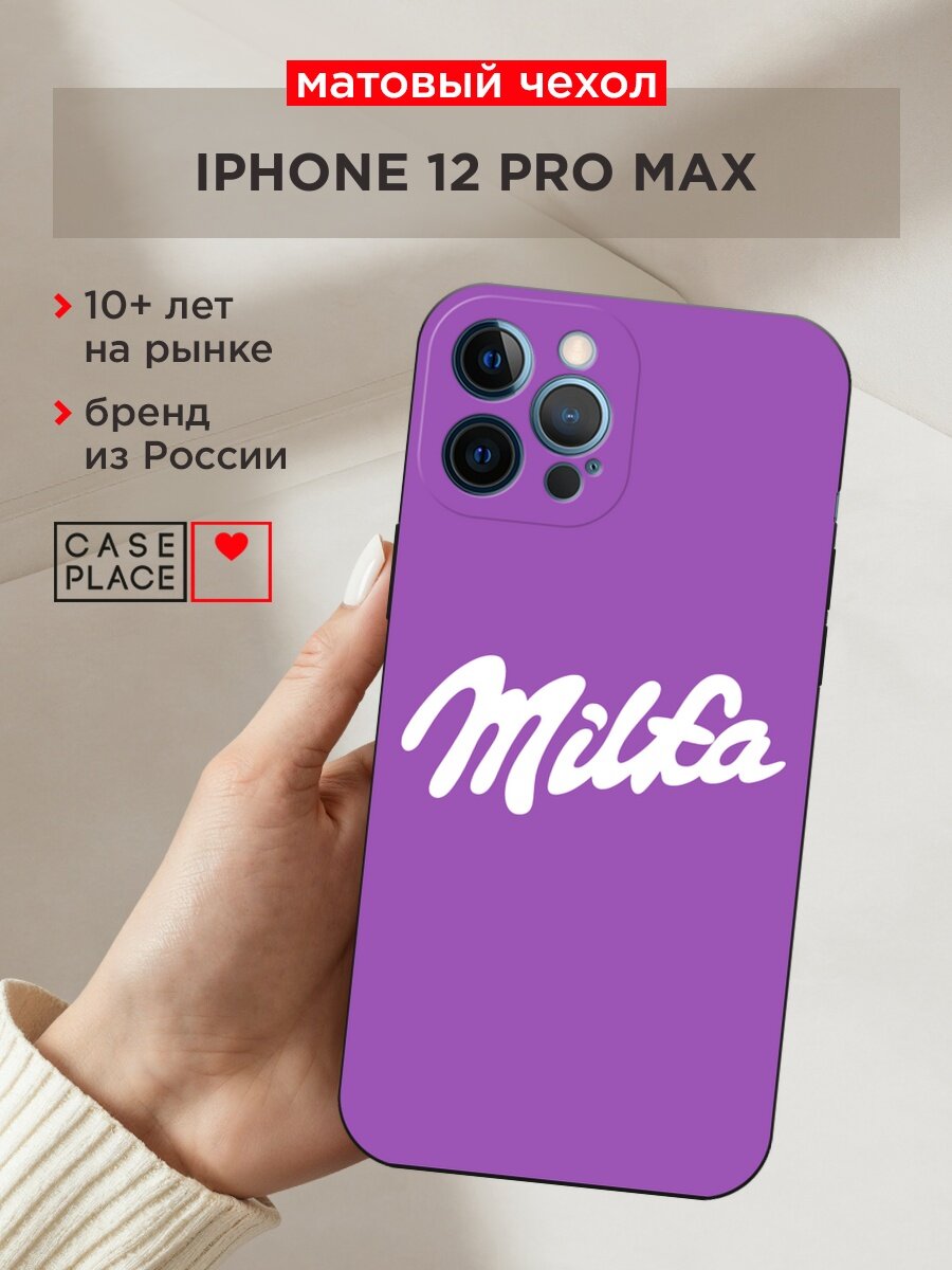 Черный матовый чехол на Apple iPhone 12 Pro Max / Айфон 12 Про Макс с принтом "Милфа"