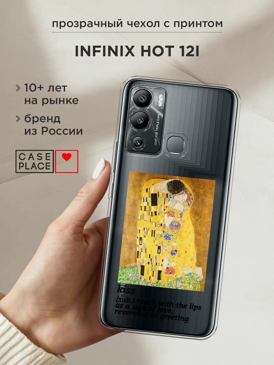 Чехол на Infinix Hot 12i / Инфиникс Хот 12i с принтом "The kiss", прозрачный