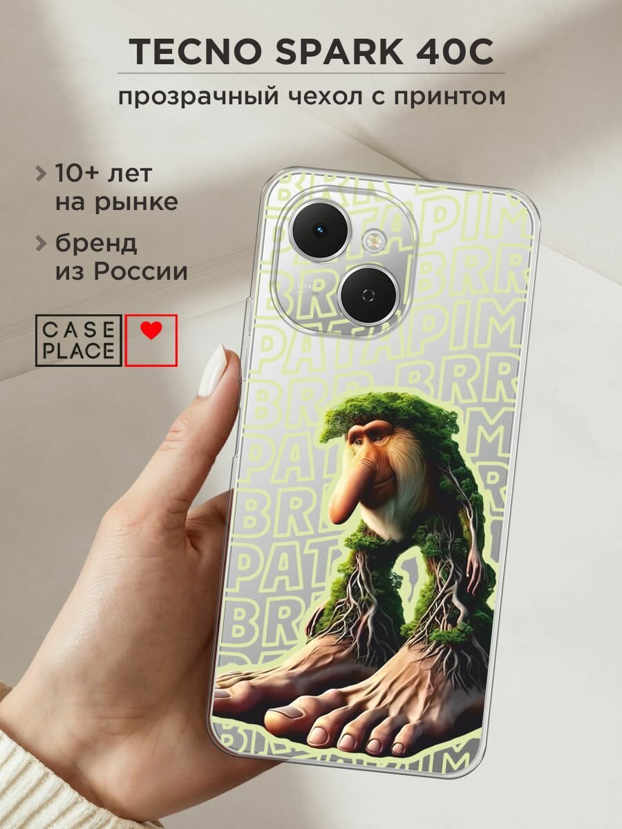 Чехол на Tecno Spark 40C / Текно Спарк 40C с принтом "Брр брр патапим 2", прозрачный
