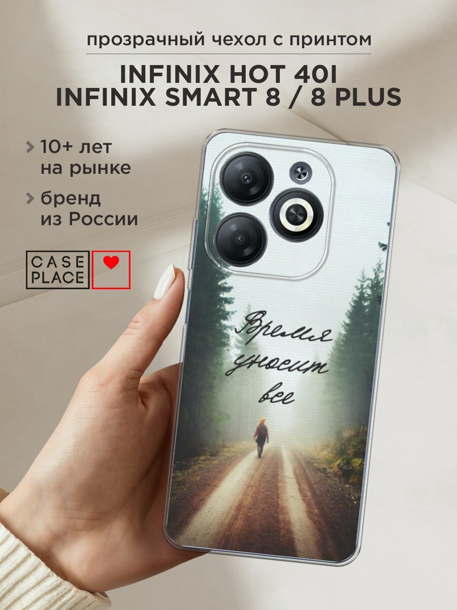 Чехол на Infinix Smart 8 Plus / Инфиникс Смарт 8 Плюс с принтом "Время уносит все"