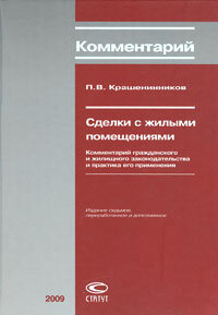 Сделки с жилыми помещениями. Комментарий гражданского и жилищного законодательства и практика его применения