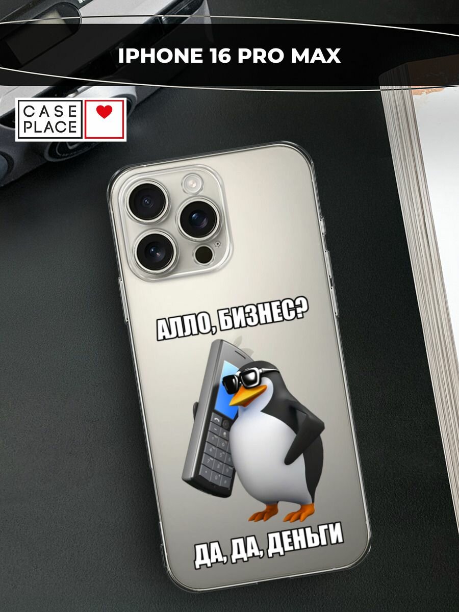 Чехол на Apple iPhone 16 Pro Max / Айфон 16 Про Макс с принтом "Алло, бизнес?", прозрачный