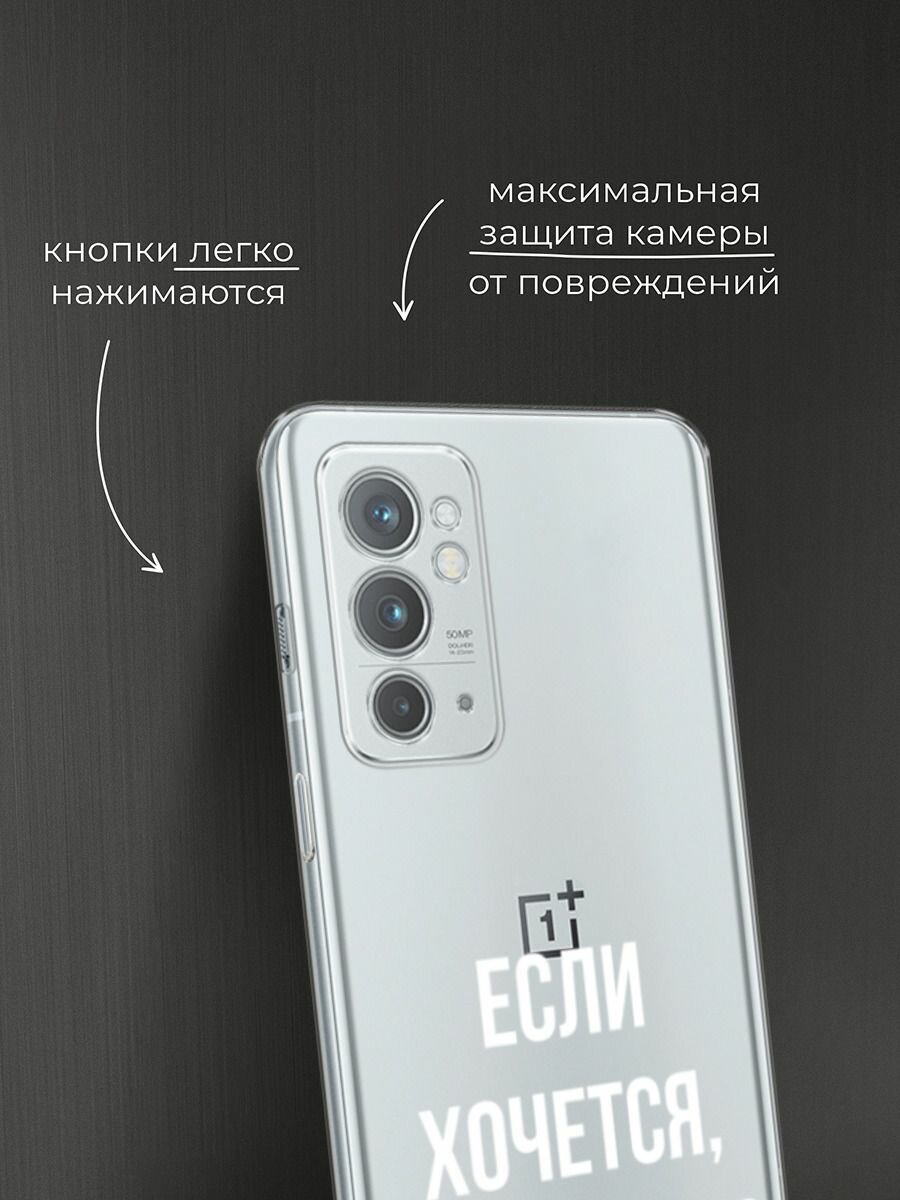 Чехол на OnePlus 9RT / ВанПлас 9RT с принтом "Если хочется", прозрачный — фото 1
