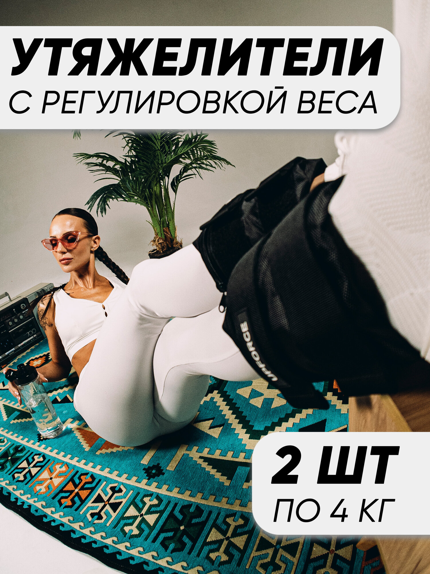 Разборные утяжелители для ног и рук UPFORCE (грузы для ног и рук) 2 шт по 4 кг