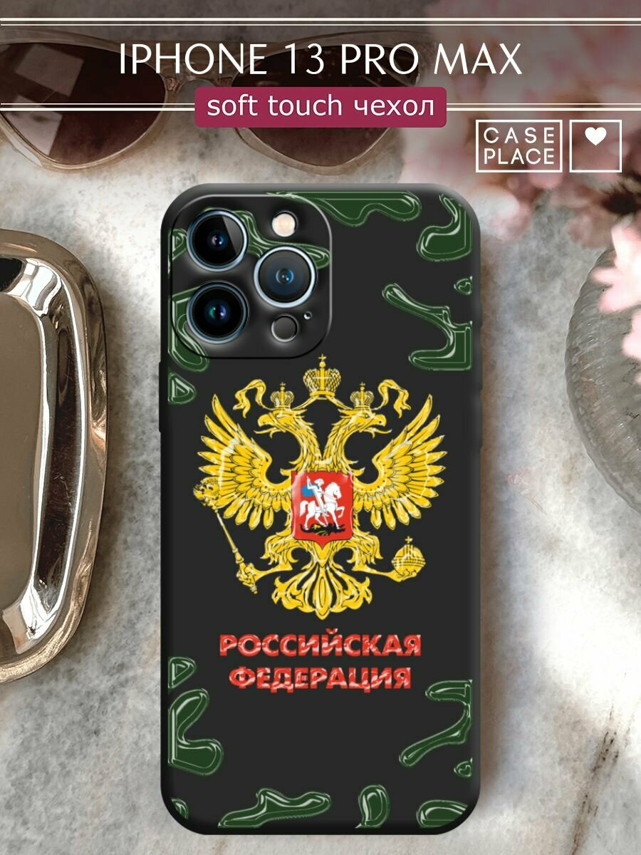 Чехол на Apple iPhone 13 Pro Max / Айфон 13 Про Макс с принтом "Герб РФ камуфляж"