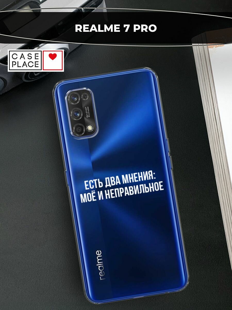 Чехол на Realme 7 Pro / Реалми 7 Про с принтом "Два мнения", прозрачный