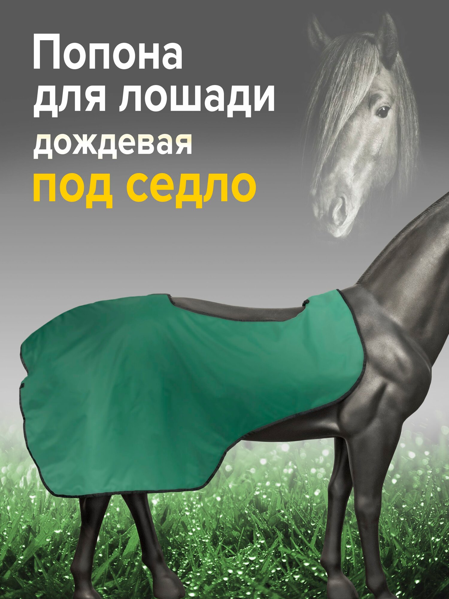 Попона дождевая для лошадей под седло